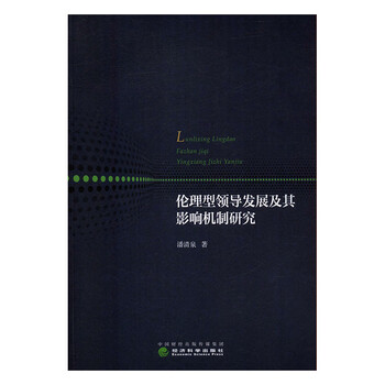 伦理型领导发展及其影响机制研究 管理 书籍