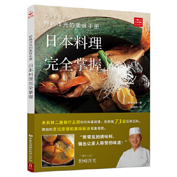 日本料理完全掌握-野崎洋光的美味手册