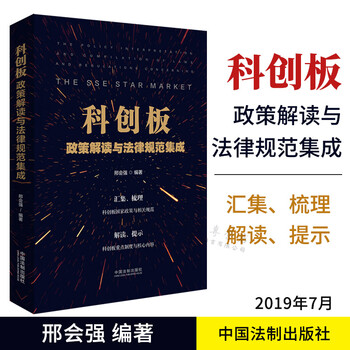 科创板政策解读与法律规范集成