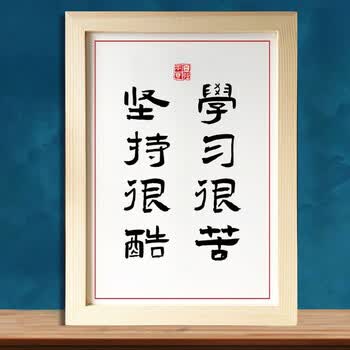 不吃学习的苦就吃生活的苦 挂画框励志用品礼品书法字画书房实木相框UTK UTK13学生学习很苦坚持很酷 A5(可摆可挂)