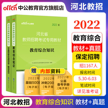 中公教育2022河北省教师招聘考试用书教招教材真题试卷：教育综合知识（教材+历年真题标准预测）2本套