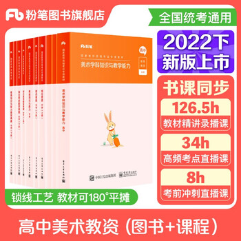 粉笔教资2022教师资格证考试用书教材历年真题试卷小学中学初高中语文数学英语美术音乐学科知识 高中美术全套10本(科目一+科目二+科目三)