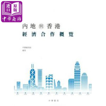 内地与香港经济合作概览 港版原版 本书编写组 中华书局