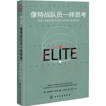 像特战队员一样思考