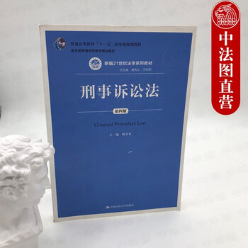 刑事诉讼法（第四版）   陈卫东