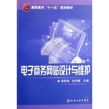 电子商务设计与维护 计算机与互联网 书籍