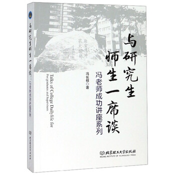 与研究生师生一席谈(冯老师成功讲座系列)