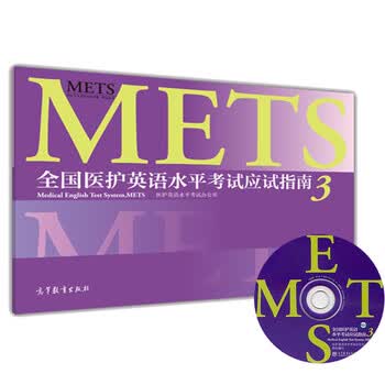 全国医护英语水平考试应试指南3 METS办公室编 高等教育出版社 METS证书METS三级