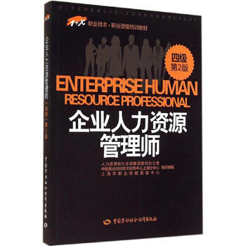 企业人力资源管理师(第2版)四级