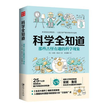 科学全知道-那些古怪有趣的科学现象 初高中青少年学生课外阅读科普知识常识书籍身边的科学大百科全书早知道