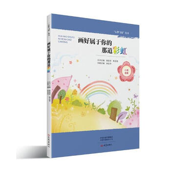 画好属于你的那道彩虹/励志与成功/书籍