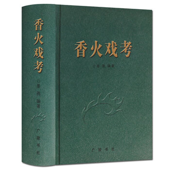 香火戏考 地方文化研究书籍 广陵书社 正版