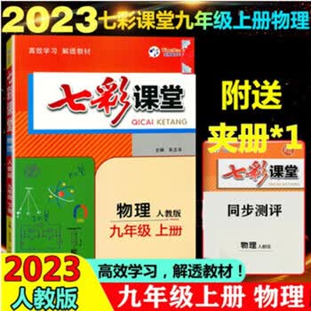 2022秋 七彩课堂 九年级上册物理 人教版