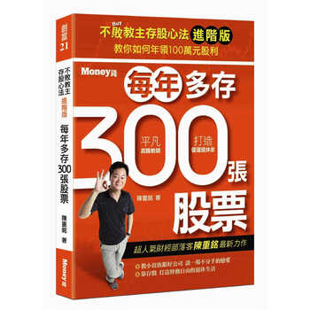 在途 陈重铭不败教主存股心法进阶版：每年多存300张股票金尉