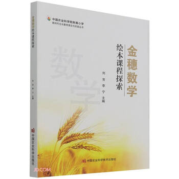 金穗数学：绘本课程探索