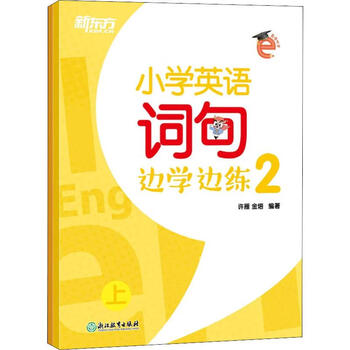  新东方 小学英语词句边学边练 2(2册)