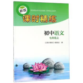 新版课时精练 初中语文7年级上