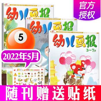幼儿画报杂志1-6月现货【全年订阅送好习惯套餐】2022/2021/2020年打包/单本/订阅可选 红袋鼠3-7岁婴幼儿智力早教书儿童故事书旗舰店绘本益智期刊 【单月共3本】2022年5月