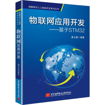 物联网应用开发:基于STM32