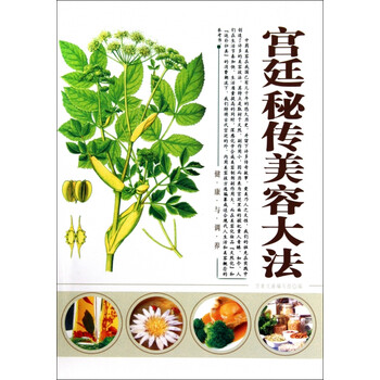 宫廷秘传美容大法/健康与调养