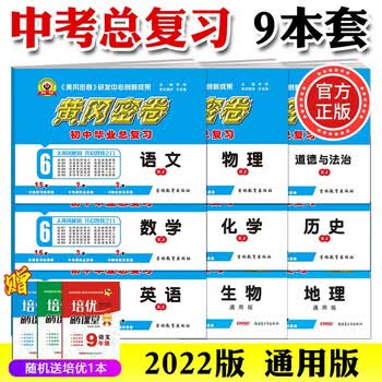黄冈密卷初三中考复习资料2022中考复习试卷数学英语文生物理化学政治历史地理中考试卷模拟分类复习题 中考试卷【全套】9本