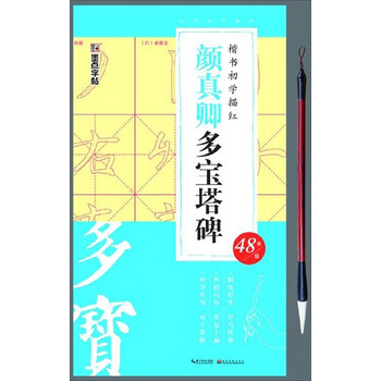 楷书初学描红：颜真卿多宝塔碑