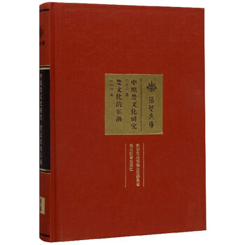 中原楚文化研究楚文化的东渐/荆楚文库