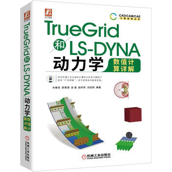 [正版图书]TrueGrid和LS-DYNA动力学数值计算详解