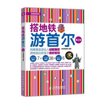 搭地铁游首尔(第2版)