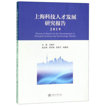 上海科技人才发展研究报告（2019）