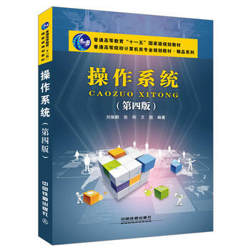 操作系统( 四版) [中国]刘振鹏 9787113220372 中国铁道出版社