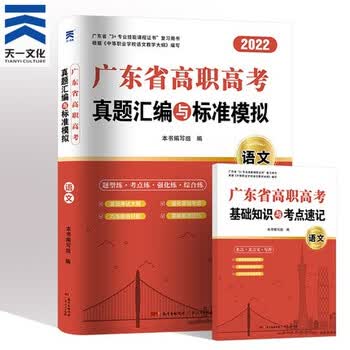 2023年备考广东省高职高考教材全套2022中职生高职单招高考3+证书对口升学考试复习资料历年真题试卷语文数学英语全套9本广东专用 语文【真题模拟试卷】