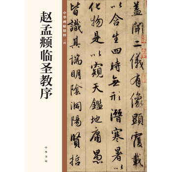赵孟頫临圣教序/中华碑帖精粹