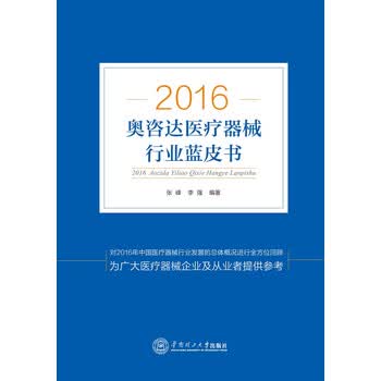 2016奥咨达器械行业蓝皮书/医学/书籍