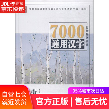 【正版图书】笔墨先锋 7000通用汉字楷书强化训练 行楷 李放鸣 黑龙江美术出版社出版社
