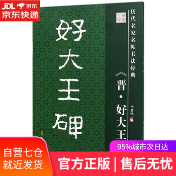 【正版图书】好大王碑 历代名家名帖书法经典 李放鸣 编者:李放鸣 江苏美术出版社