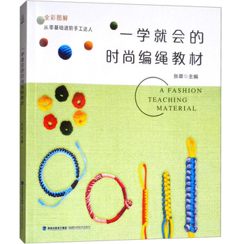 一学就会的时尚编绳教材 零基础入门绳艺教程书手工书籍diy都市编手串手链串珠中国红绳编织手绳制作