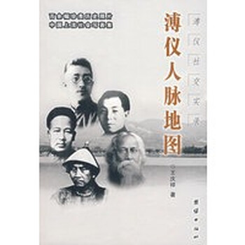 溥仪人脉地图:溥仪社交实录