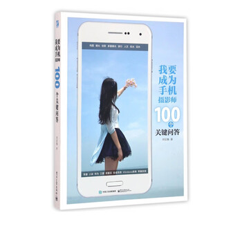 我要成为手机摄影师(100个关键问答)