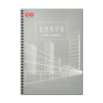长仿宋字帖楷书成年人临摹英语数字练字帖正楷大学男女生漂亮字体 单本字帖（无赠品纸）