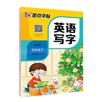 四年级衡水体英文字帖下册人教版小学生英语硬钢笔临摹练字本 斜体4年级英语写字下册