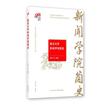 复旦大学新闻学院简史