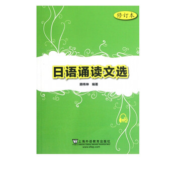 日语诵读文选(修订本)