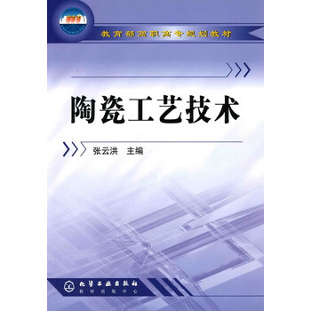 陶瓷工艺技术 张云洪 主编