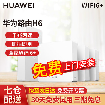 华为路由器H6千兆双频5G全屋wifi6+子母分布式手游电竞无线信号放大器双倍穿墙家用企业适用 H6 1母3子套装【1个pro版+2个标准版】【图片 价格 品牌 报价】-京东