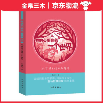 我的心里住着一个——写给孩子们的50封信