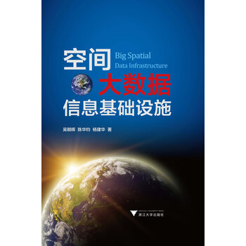 空间大数据信息基础设施【正版图书】