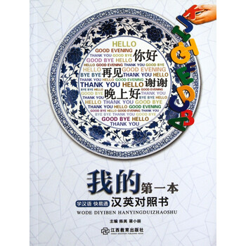 我的第一本汉英对照书(学汉语快易通)
