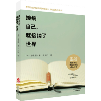 接纳自己，就接纳了世界