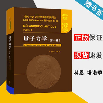 包邮 量子力学 第一卷1卷 Claude Cohen-Tannoudji 科恩塔诺季 高等教育出版社